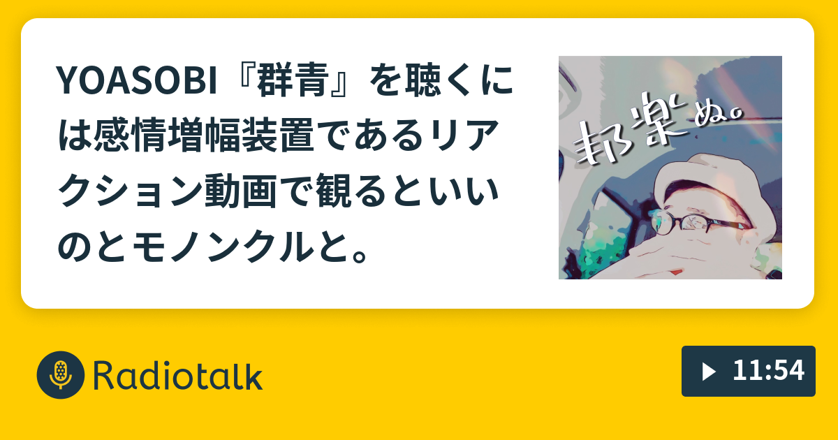 YOASOBI『群青』を聴くには感情増幅装置であるリアクション動画で観るといいのとモノンクルと。 - ホウガクぬ。 - Radiotalk(ラジオトーク)