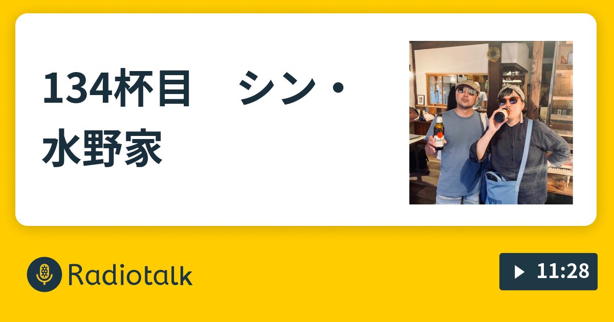 134杯目 シン・水野家② - 水野家の今夜も一杯 - Radiotalk(ラジオトーク)