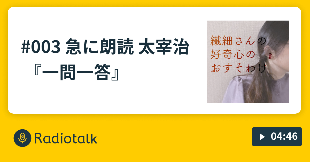 #003 急に朗読 太宰治 『一問一答』 - 繊細さんの好奇心のたれながし - Radiotalk(ラジオトーク)