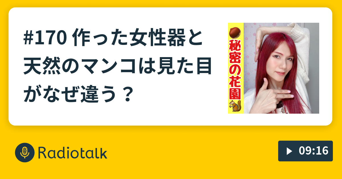 #170 作った女性器と天然のマンコは見た目がなぜ違う？ - ニューハーフスザンヌみさき秘密の花園 - Radiotalk(ラジオトーク)