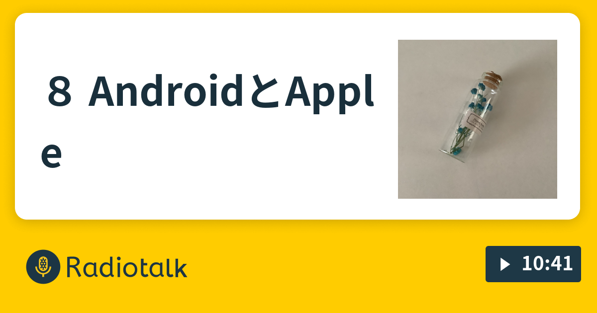 ♯8 AndroidとApple - ユッホの畑 - Radiotalk(ラジオトーク)
