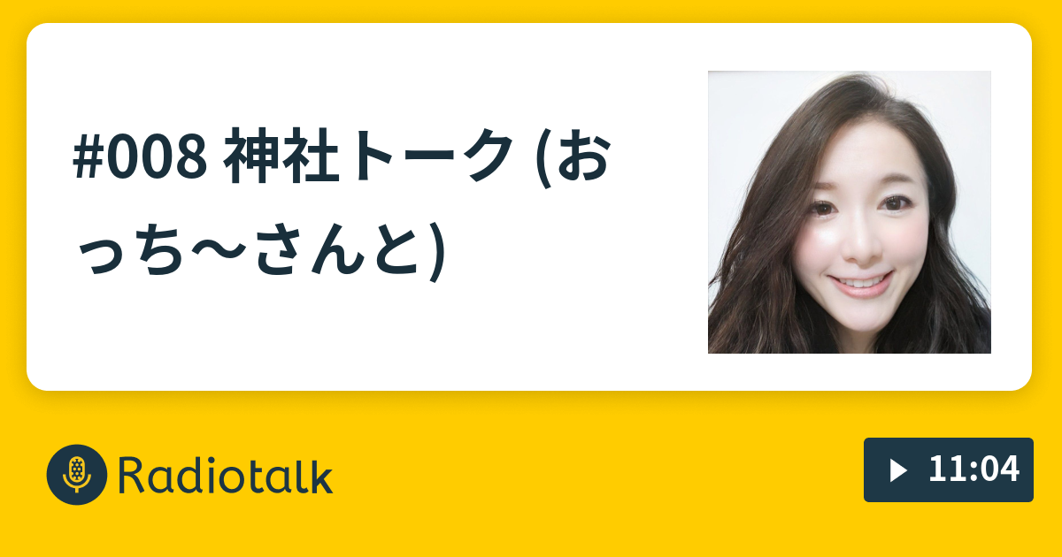 #008 神社トーク (おっち〜さんと) - やち宇宙評議会音声版 - Radiotalk(ラジオトーク)