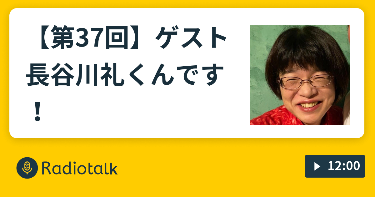 【第37回】ゲスト長谷川礼くんです！ - ピン芸人ババリンガーのめくるめく日々 - Radiotalk(ラジオトーク)
