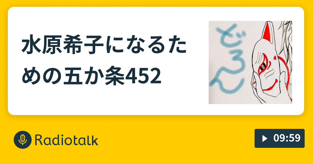 水原希子になるための五か条……452 - Doろん - Radiotalk(ラジオトーク)