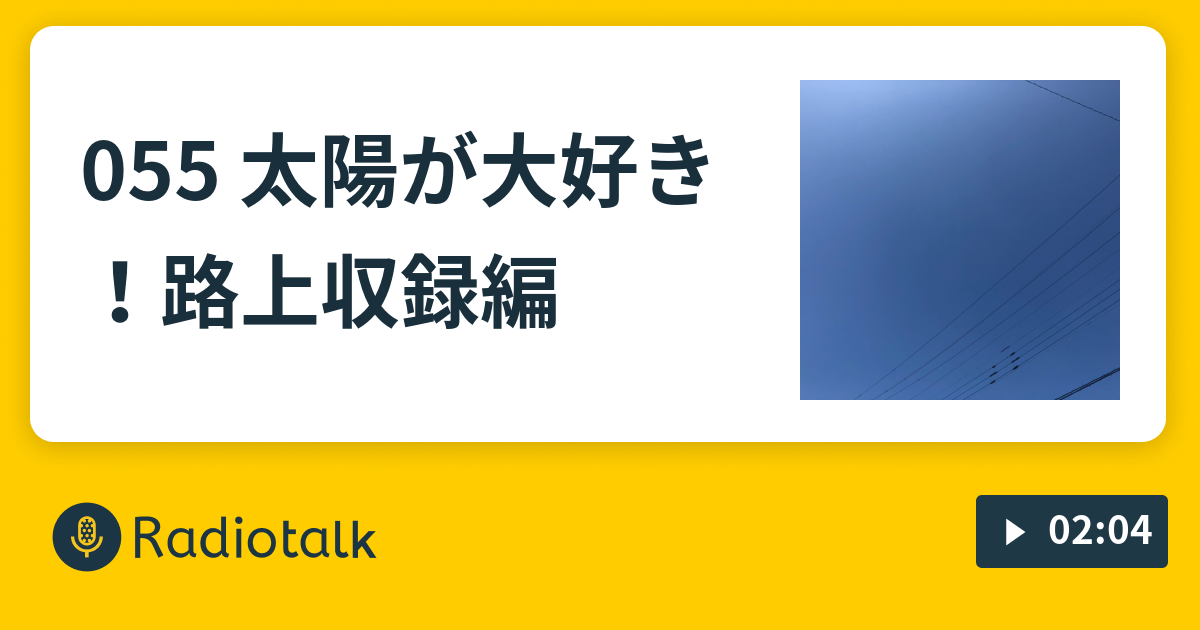 055 太陽が大好き！路上収録編 - マンガ家千葉朝日のキュートビリビリラジオ - Radiotalk(ラジオトーク)