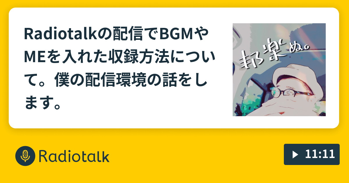 Radiotalkの配信でBGMやMEを入れた収録方法について。僕の配信環境の話をします。 - ホウガクぬ。 - Radiotalk(ラジオトーク)