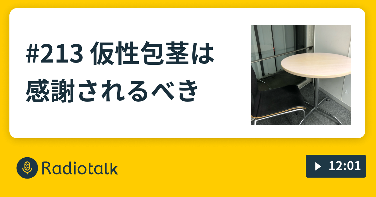 #213 仮性包茎は感謝されるべき - テレビの会議室の隅っこ - Radiotalk(ラジオトーク)