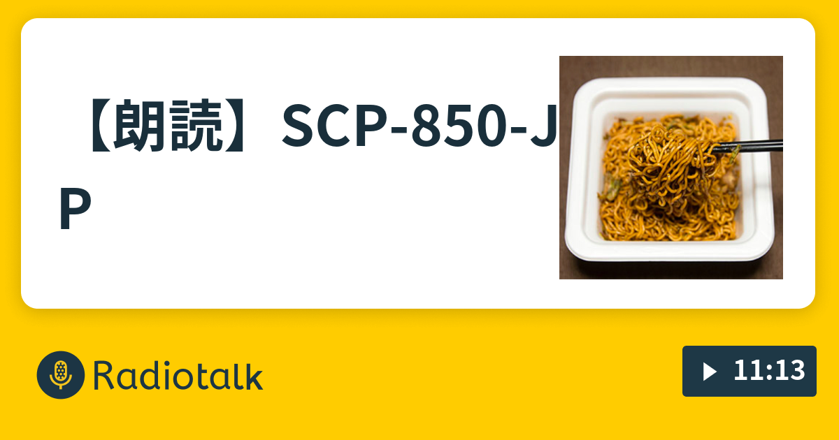 【朗読】SCP-850-JP - SCP朗読 - Radiotalk(ラジオトーク)