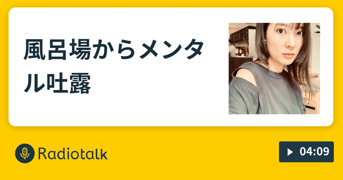 風呂場からメンタル吐露 - やらかしまくりの日々 - Radiotalk(ラジオトーク)