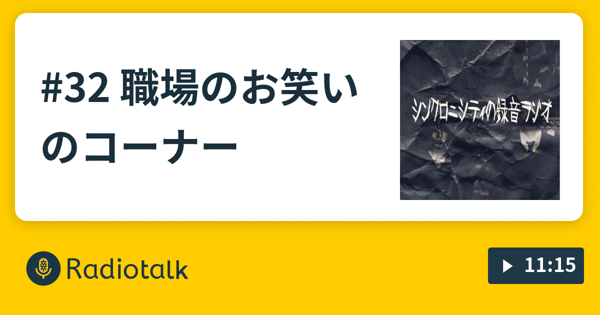 #32 職場のお笑いのコーナー① - シンクロニシティの録音ラジオ - Radiotalk(ラジオトーク)