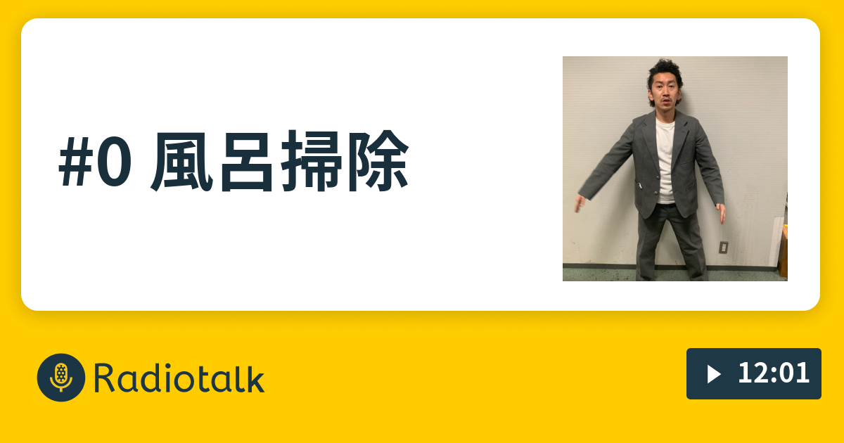 #0 風呂掃除 - ツートライブ周平魂のダラダラジオ - Radiotalk(ラジオトーク)