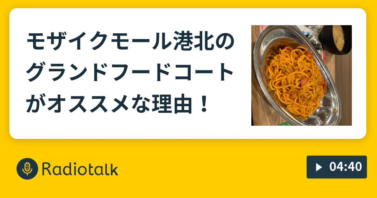 モザイクモール港北のグランドフードコートがオススメな理由！ - 都筑ママラジオ 〜子育てしやすい街 横浜市都筑区〜 - Radiotalk(ラジオトーク)