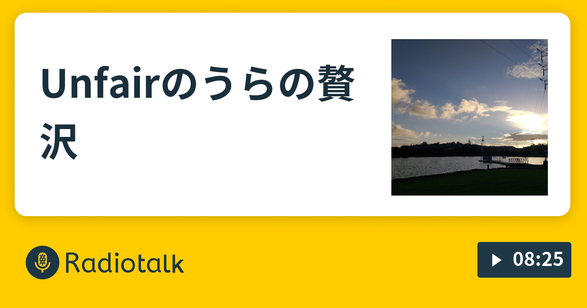 Unfairのうらの贅沢 - Lisa Zate Diary VOICE - Radiotalk(ラジオトーク)