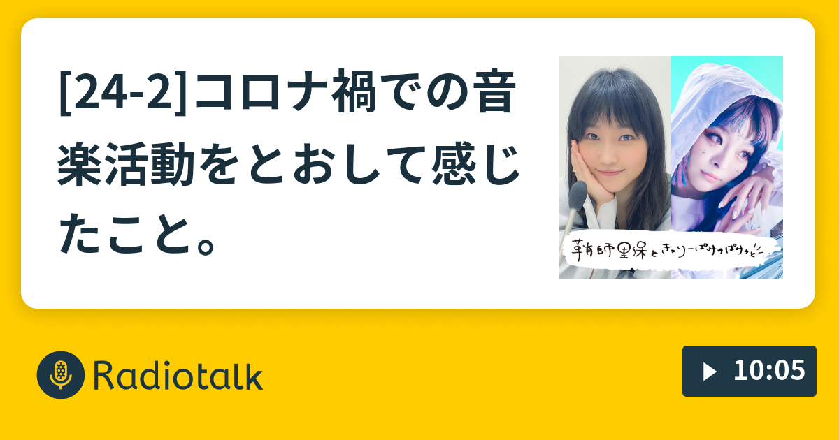 [24-2]コロナ禍での音楽活動をとおして感じたこと。 - 鞘師里保と〇〇と - Radiotalk(ラジオトーク)