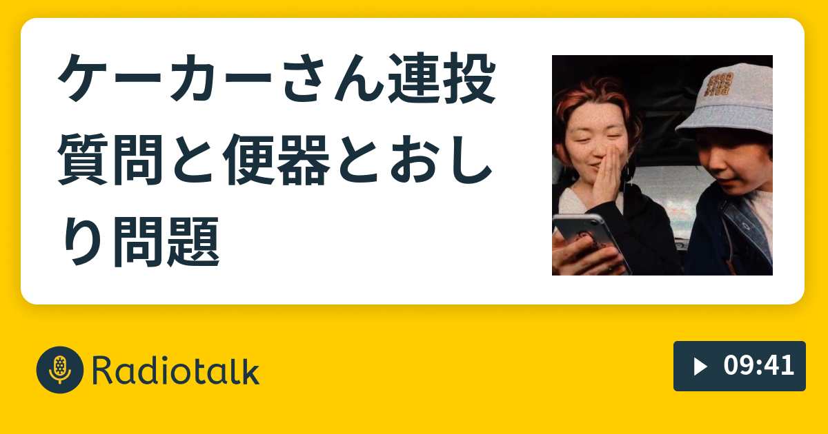 ケーカーさん連投質問と便器とおしり問題 - もんでdaもんで DX - Radiotalk(ラジオトーク)
