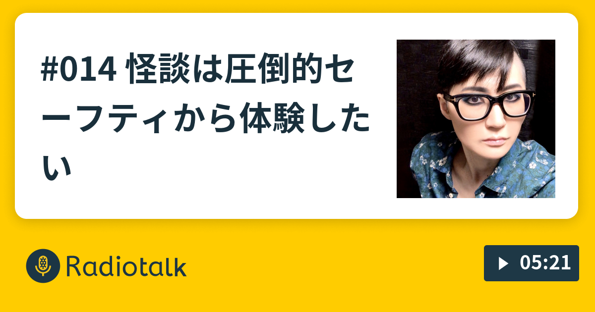 #014 怪談は圧倒的セーフティから体験したい - BL漫画家はモザイクと戦う🍑火曜配信 - Radiotalk(ラジオトーク)