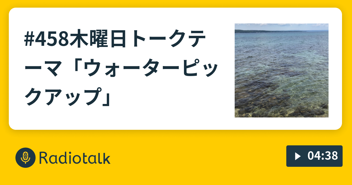 #458木曜日トークテーマ「ウォーターピックアップ」 - ウォーター通信 - Radiotalk(ラジオトーク)
