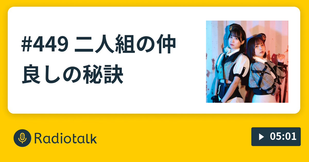 #449 二人組の仲良しの秘訣 - 現役アイドルLovelysのカップ麺ラジオ🍥 - Radiotalk(ラジオトーク)