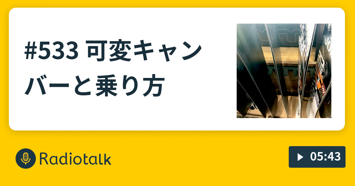 #533 可変キャンバーと乗り方 - 青木玲のスノーボード大学 - Radiotalk(ラジオトーク)