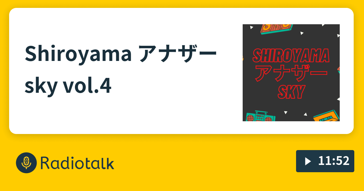 Shiroyama アナザーsky vol.4 - Shiroyama アナザーsky - Radiotalk(ラジオトーク)