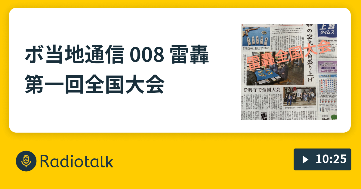 ボ当地通信 008 雷轟 第一回全国大会 - ボ当地チャンネル - Radiotalk(ラジオトーク)