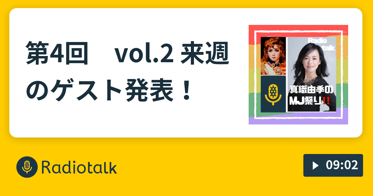 第4回 vol.2 来週のゲスト発表！ - 真織由季のMJ祭り〜‼️ - Radiotalk(ラジオトーク)