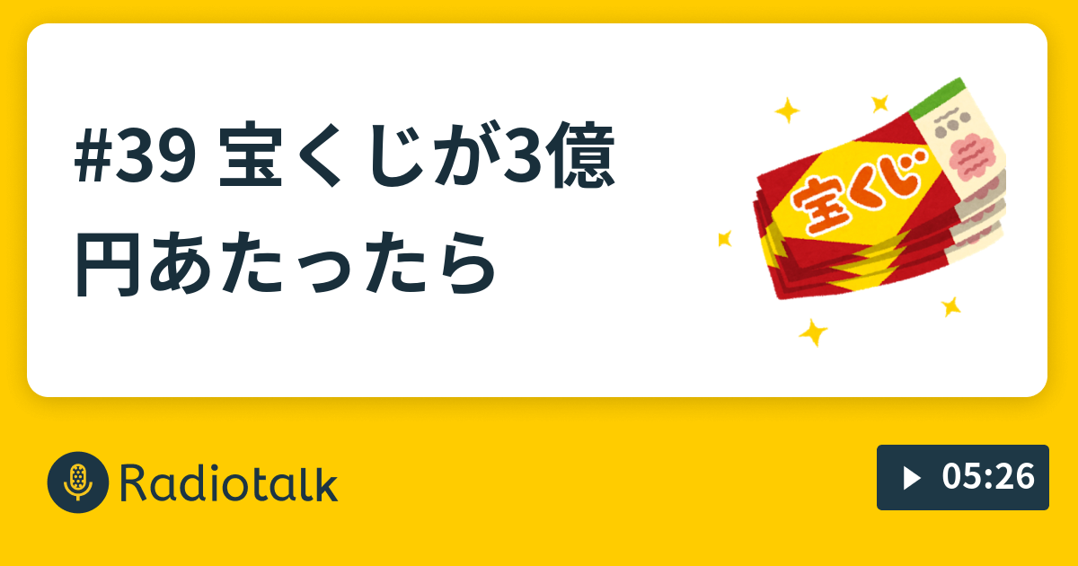 #39 宝くじが3億円あたったら - ほのぼのラジオ - Radiotalk(ラジオトーク)