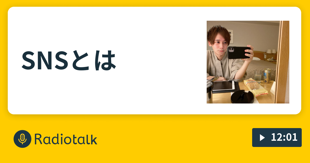 SNSとは - ポジティブ - Radiotalk(ラジオトーク)