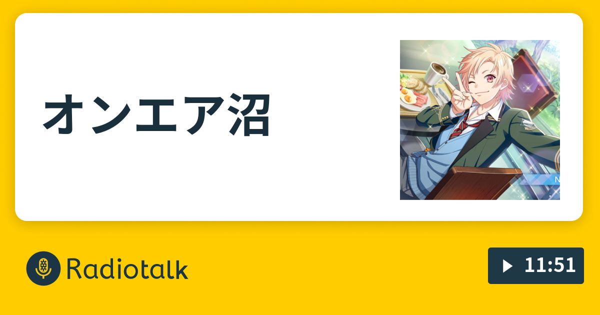 オンエア沼 - 好きなものを話したい - Radiotalk(ラジオトーク)