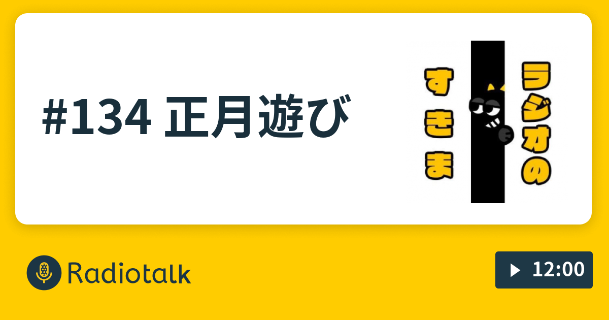 #134 正月遊び - ラジオのすきま - Radiotalk(ラジオトーク)