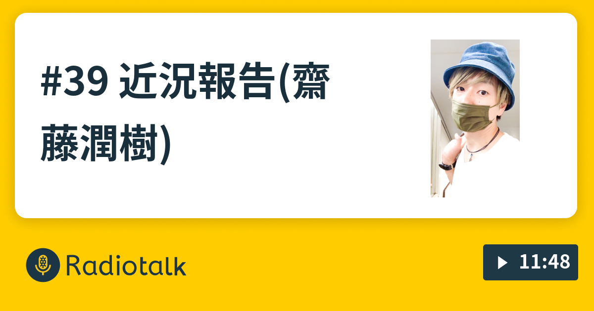 #39 近況報告(齋藤潤樹) - 軍団うれるーぞの番組 - Radiotalk(ラジオトーク)