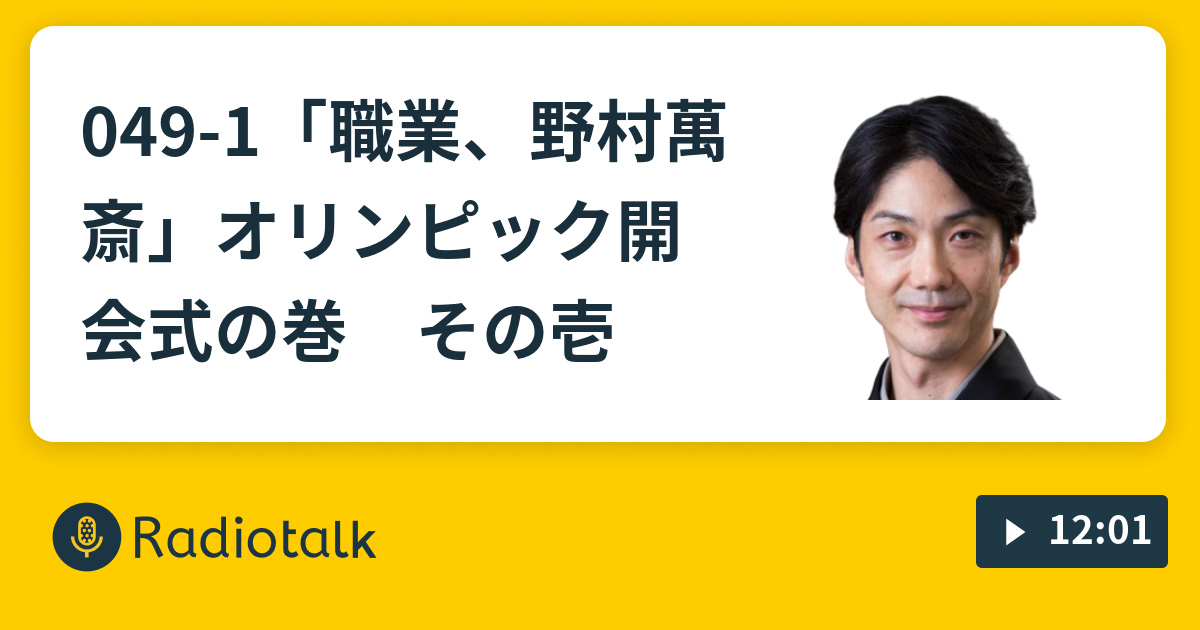 049-1「職業、野村萬斎」オリンピック開会式の巻 その壱 - シス・カンパニーの愉快なラジオ - Radiotalk(ラジオトーク)
