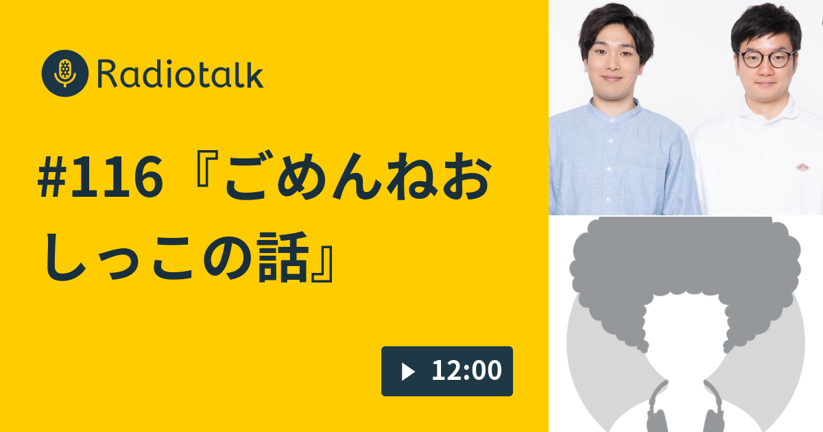 #116『ごめんねおしっこの話』 - 第二寿荘 - Radiotalk(ラジオトーク)