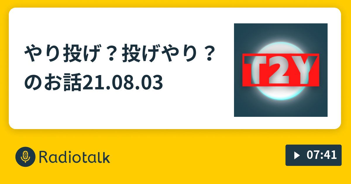 やり投げ？投げやり？のお話…21.08.03 - . - Radiotalk(ラジオトーク)