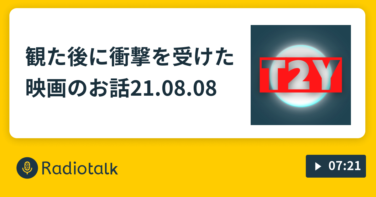 観た後に衝撃を受けた映画のお話…21.08.08 - . - Radiotalk(ラジオトーク)