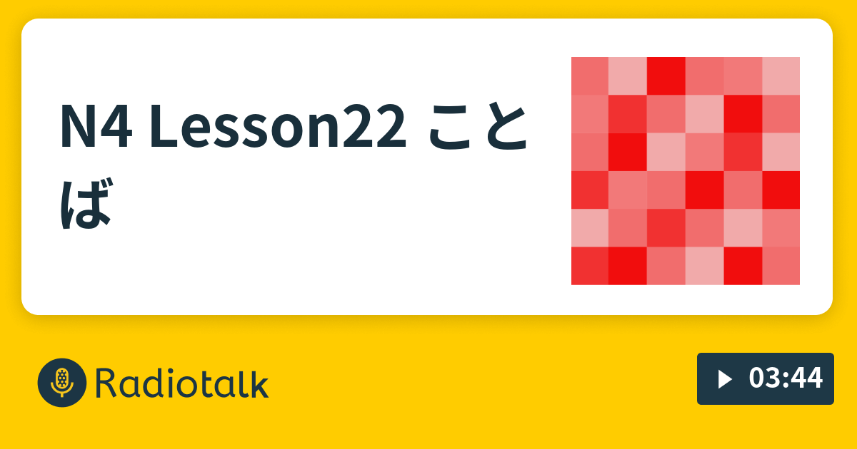 N4 Lesson22 ことば - LinguageJapaneseLanguageSchoolの番組 - Radiotalk(ラジオトーク)