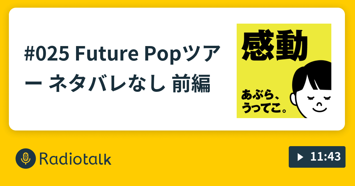 #025 Future Popツアー ネタバレなし 前編💫 - あぶらうってこ - Radiotalk(ラジオトーク)