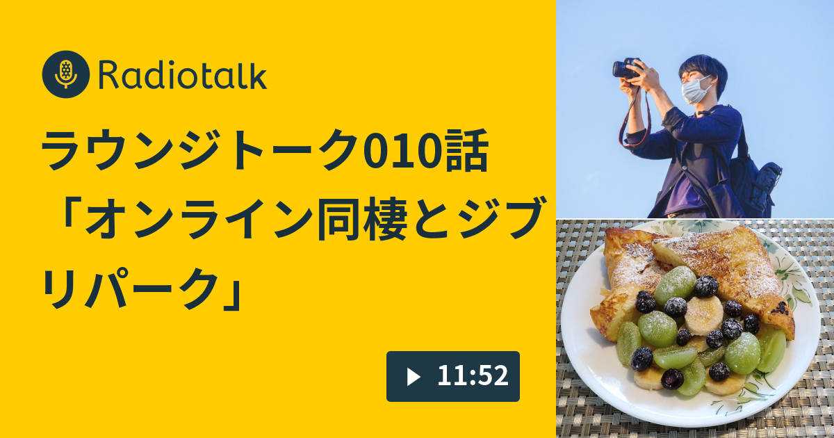 ラウンジトーク010話「オンライン同棲とジブリパーク」 - カフェトークショー - Radiotalk(ラジオトーク)