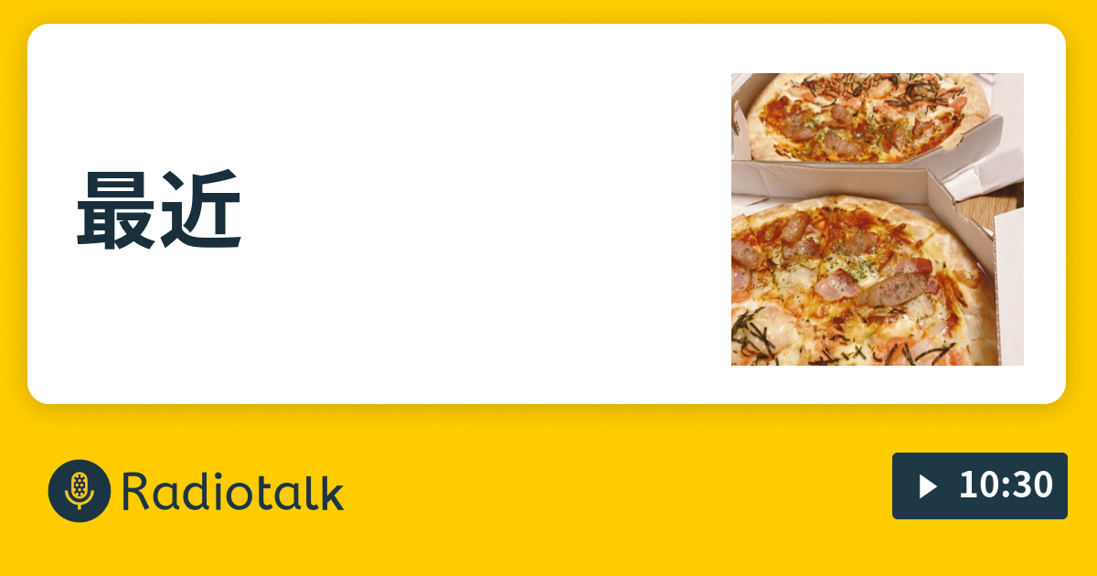 最近 - やらかした - Radiotalk(ラジオトーク)