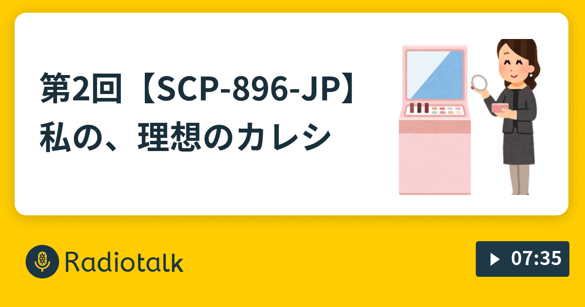 第2回【SCP-896-JP】私の、理想のカレシ - ミヨコのSCP紹介 - Radiotalk(ラジオトーク)