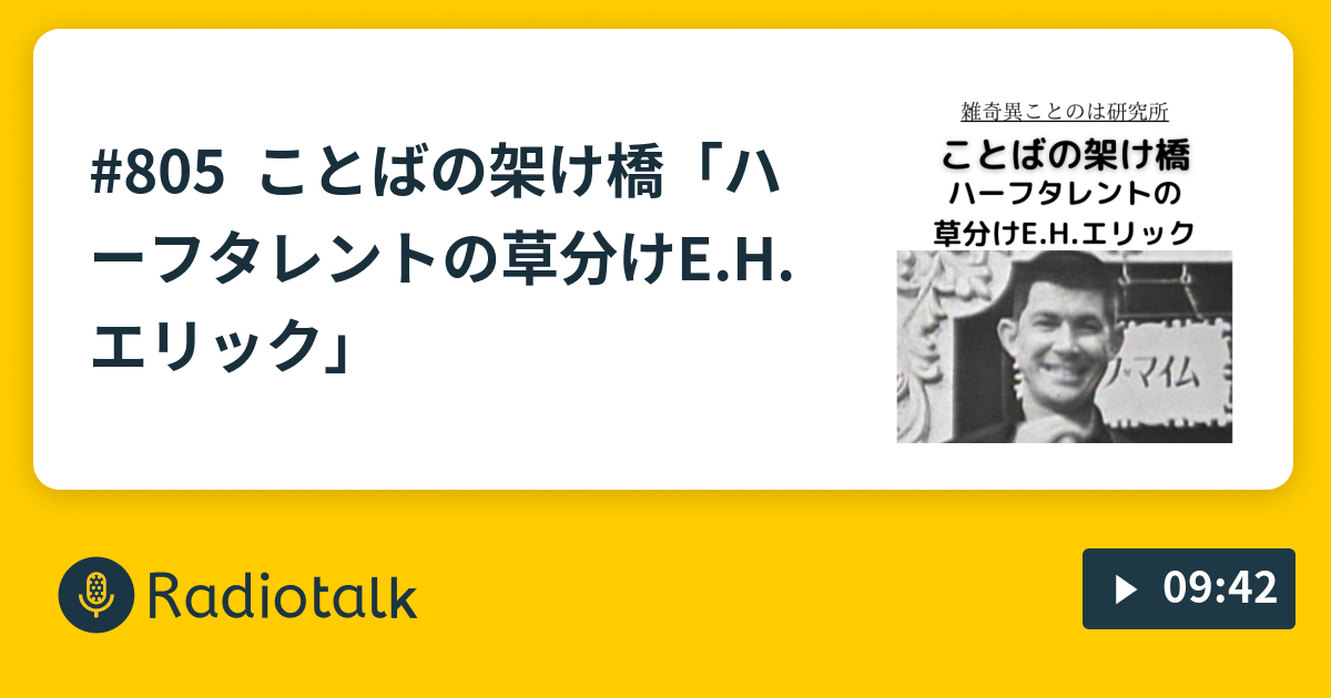 #805 ことばの架け橋「ハーフタレントの草分けE.H.エリック」 - 【シンぴんく放送局】みんなのとーさんザッキー - Radiotalk(ラジオトーク)