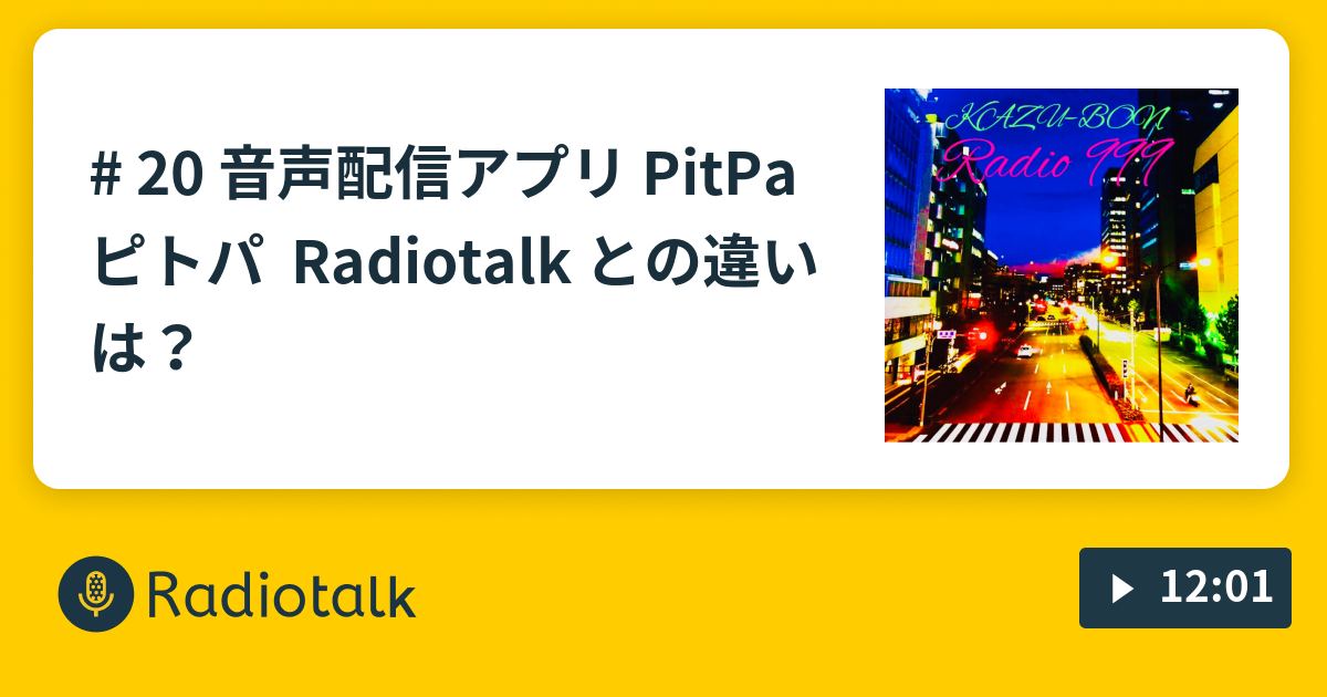 # 20 音声配信アプリ PitPa ピトパ Radiotalk との違いは？ - Radio 999 【ラジオ999】 - Radiotalk(ラジオトーク)