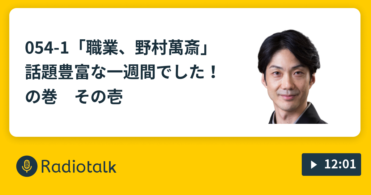 054-1「職業、野村萬斎」話題豊富な一週間でした！の巻 その壱 - シス・カンパニーの愉快なラジオ - Radiotalk(ラジオトーク)