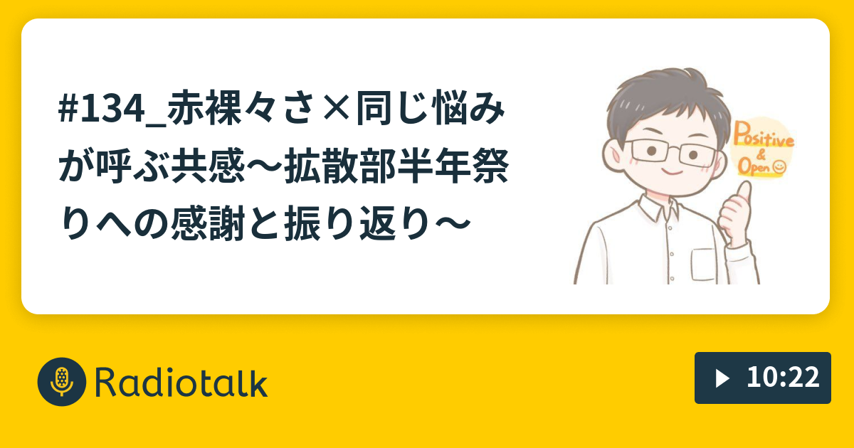 #134_赤裸々さ×同じ悩みが呼ぶ共感〜拡散部半年祭りへの感謝と振り返り〜 - ルク＠モラ被害から人生好転♪ - Radiotalk(ラジオトーク)