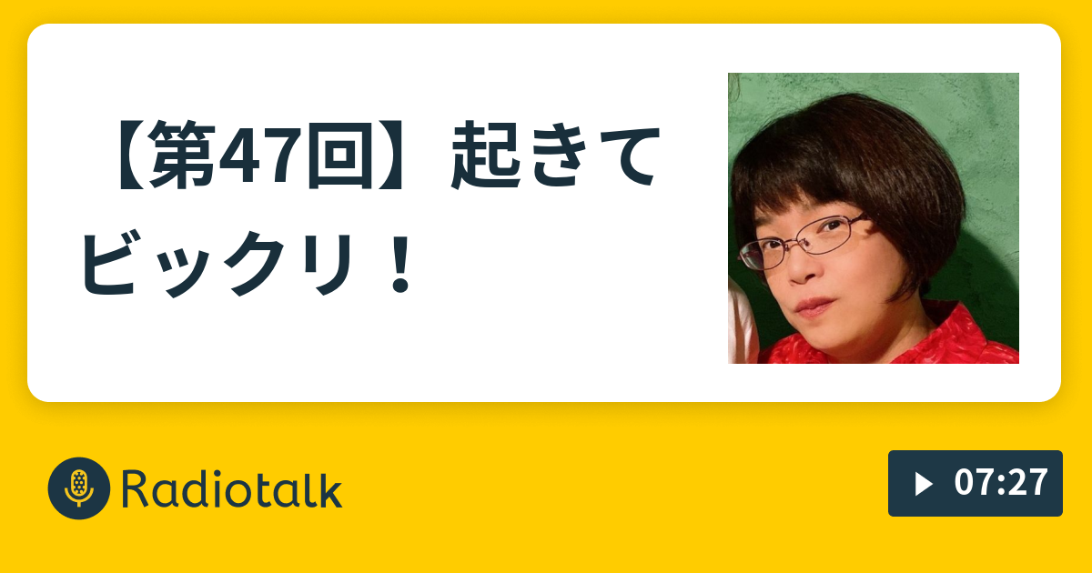 【第47回】起きてビックリ！ - ピン芸人ババリンガーのめくるめく日々 - Radiotalk(ラジオトーク)