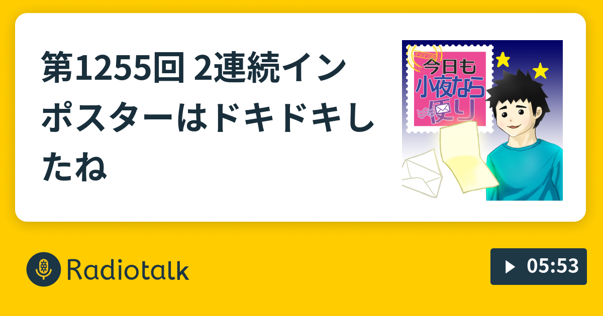 第1255回 2連続インポスターはドキドキしたね - 今日も小夜なら便り - Radiotalk(ラジオトーク)