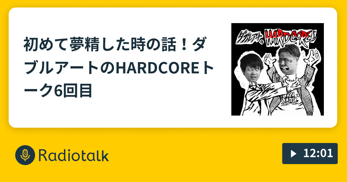 初めて夢精した時の話！ダブルアートのHARDCOREトーク6回目 - ダブルアートのHARDCOREトーク - Radiotalk(ラジオトーク)