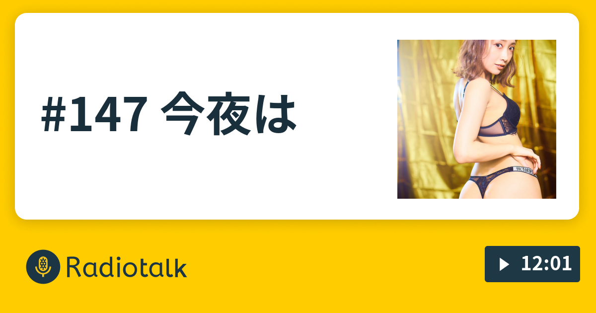 #147 今夜は… - 加美杏奈のCOME'N COME'N RADIO - Radiotalk(ラジオトーク)