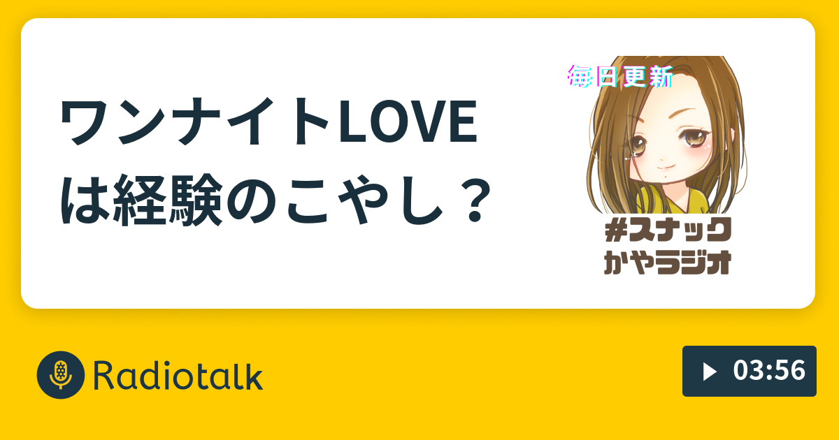 ワンナイトLOVEは経験のこやし？ - かや🍸元スナックママの副業ラジオ - Radiotalk(ラジオトーク)