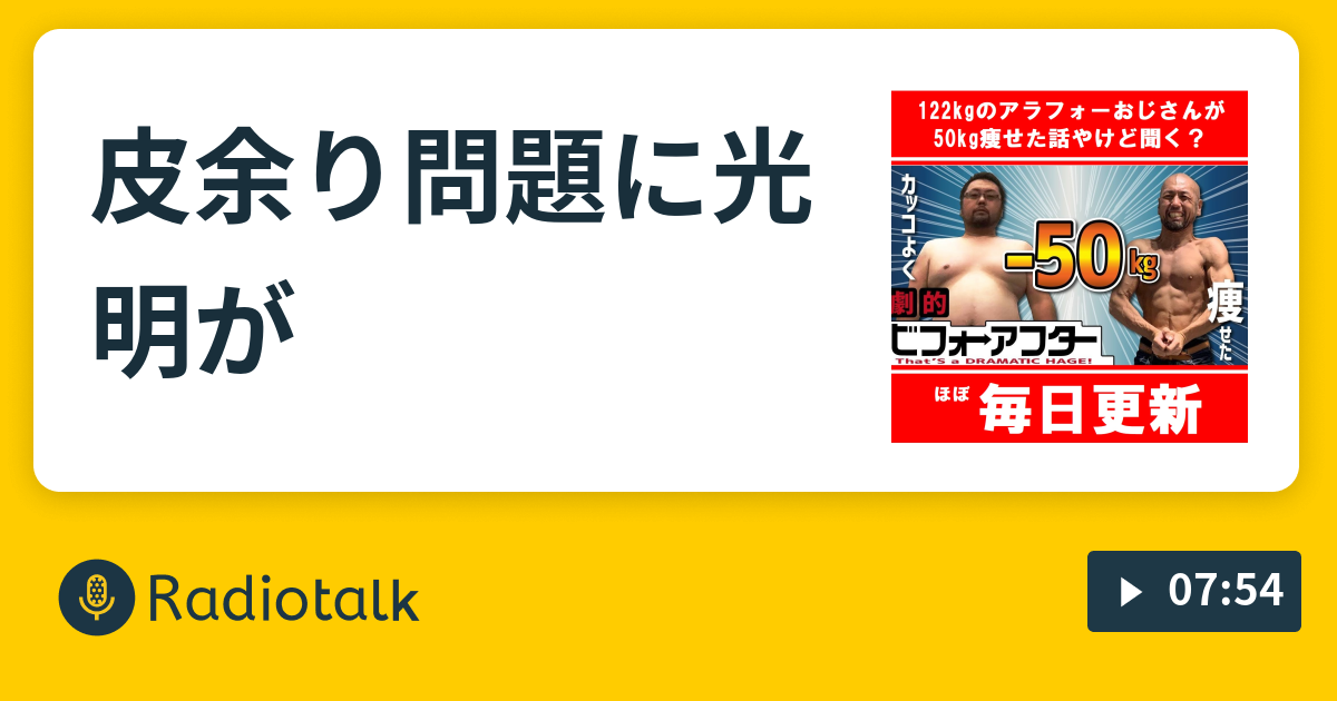 皮余り問題に光明が… - 122kgのおじさんが50kg痩せた話やけど聞く？#withジョンラジオ〜ダイエット情報〜 - Radiotalk(ラジオトーク)